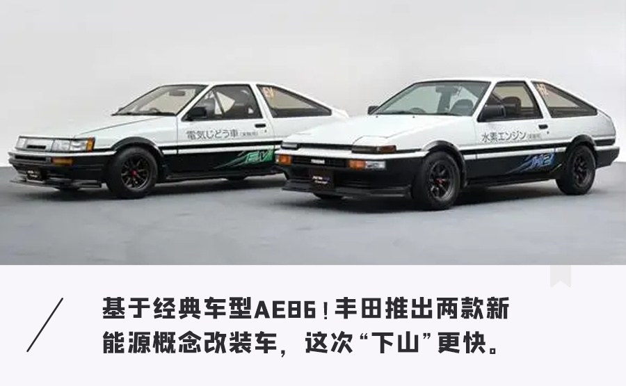 飘移名车再度回归！AE86电动版亮相，外观1比1复刻-新浪汽车