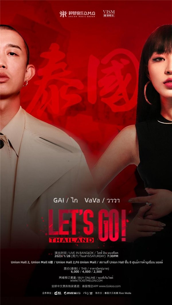 种梦音乐D.M.G官宣世界巡演 GAI周延、VaVa毛衍七开年泰国首演|周延|音乐|说唱_新浪新闻