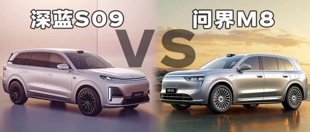 大六座SUV的新“底料”：深蓝S09和问界M8谁更懂家庭用户？-新浪汽车