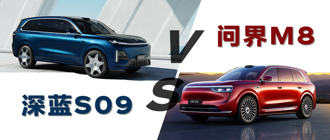 深蓝S09对比问界M8：谁才是更佳的家庭出行之选？-新浪汽车