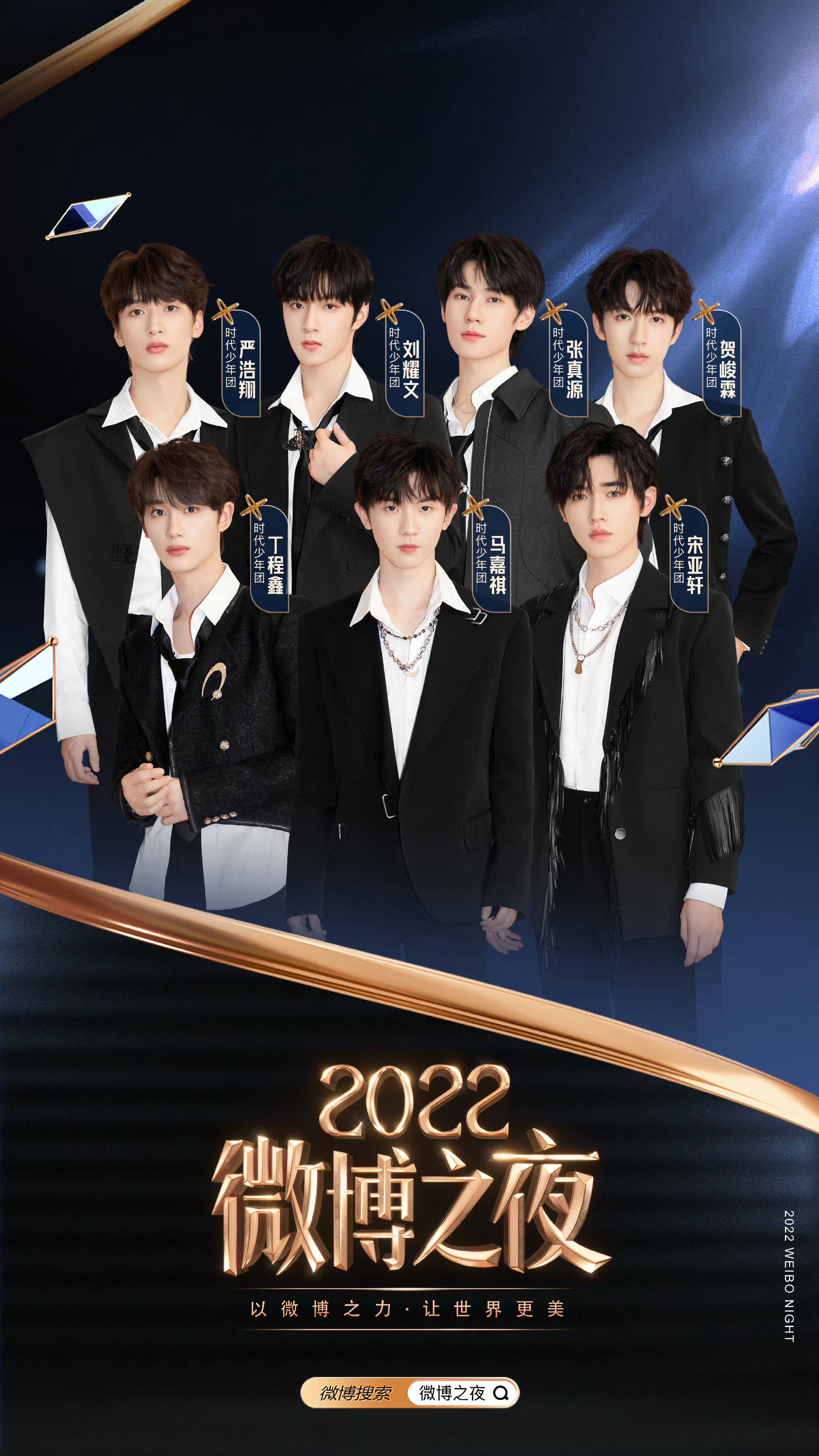 时代少年团官宣加盟2022微博之夜 马嘉祺 丁程鑫 宋亚轩 刘耀文……__财经头条