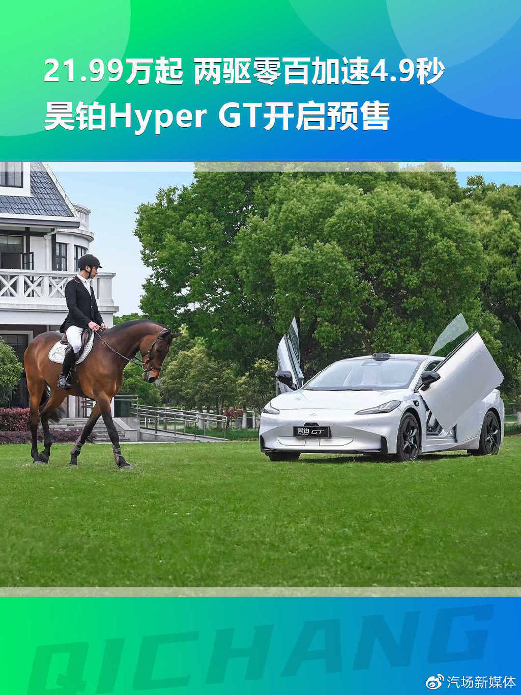21.99万起，两驱零百加速4.9秒，昊铂Hyper GT开启预售-新浪汽车
