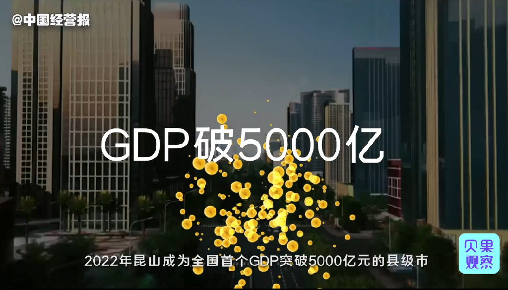 养螃蟹，搞科技，GDP突破5000亿！昆山穷逆袭成中国第一县！__财经头条