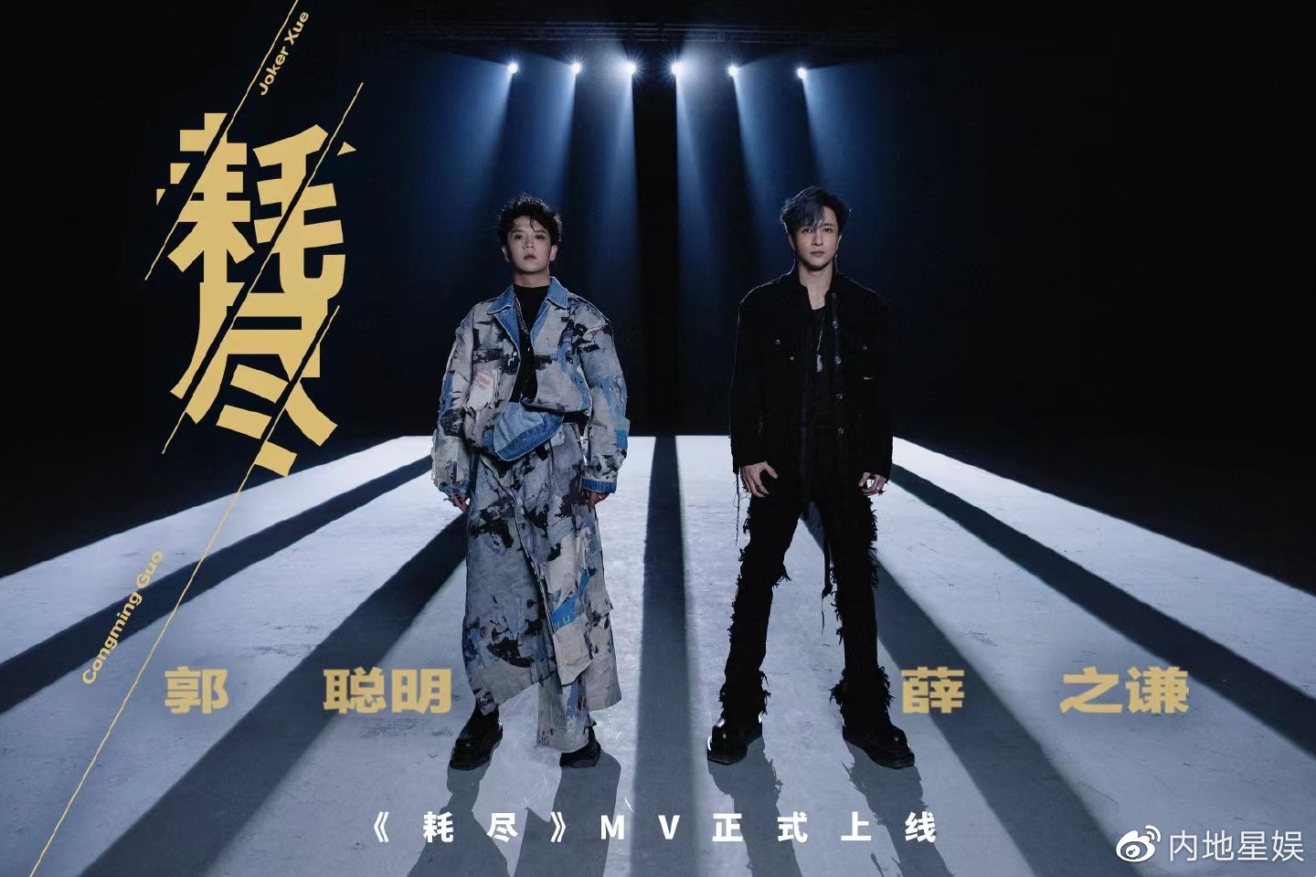 薛之谦联手郭聪明演绎《耗尽》mv 黑白色彩呈现极致对立美学 耗尽 郭聪明 薛之谦 新浪新闻