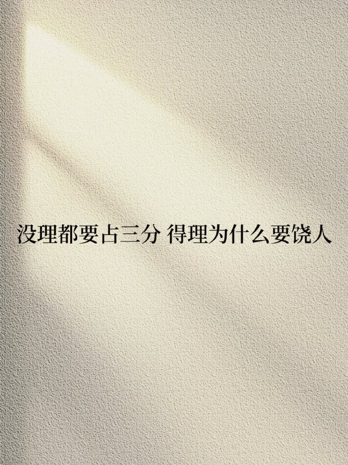 三观不正但听了很舒服的话!