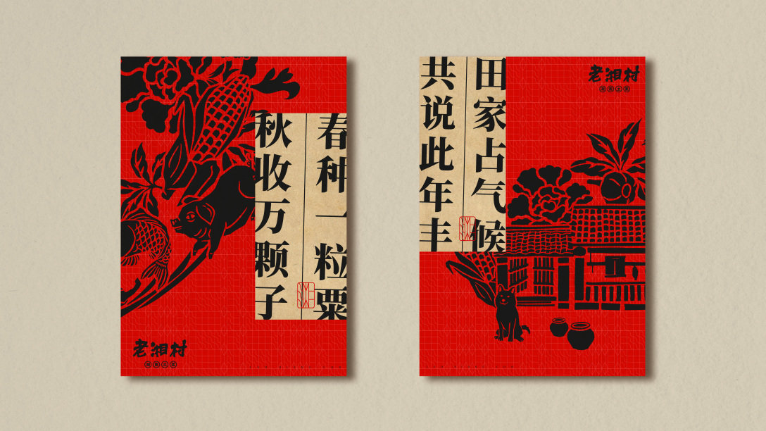 老湘村湖南土菜餐饮品牌logo设计及vi设计|底气策划
