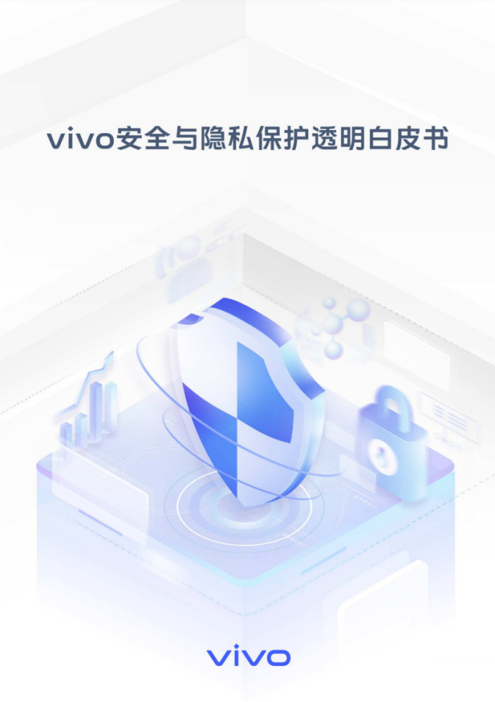 安全隐私之路没有尽头，vivo 坚守用户隐私安全底线__财经头条