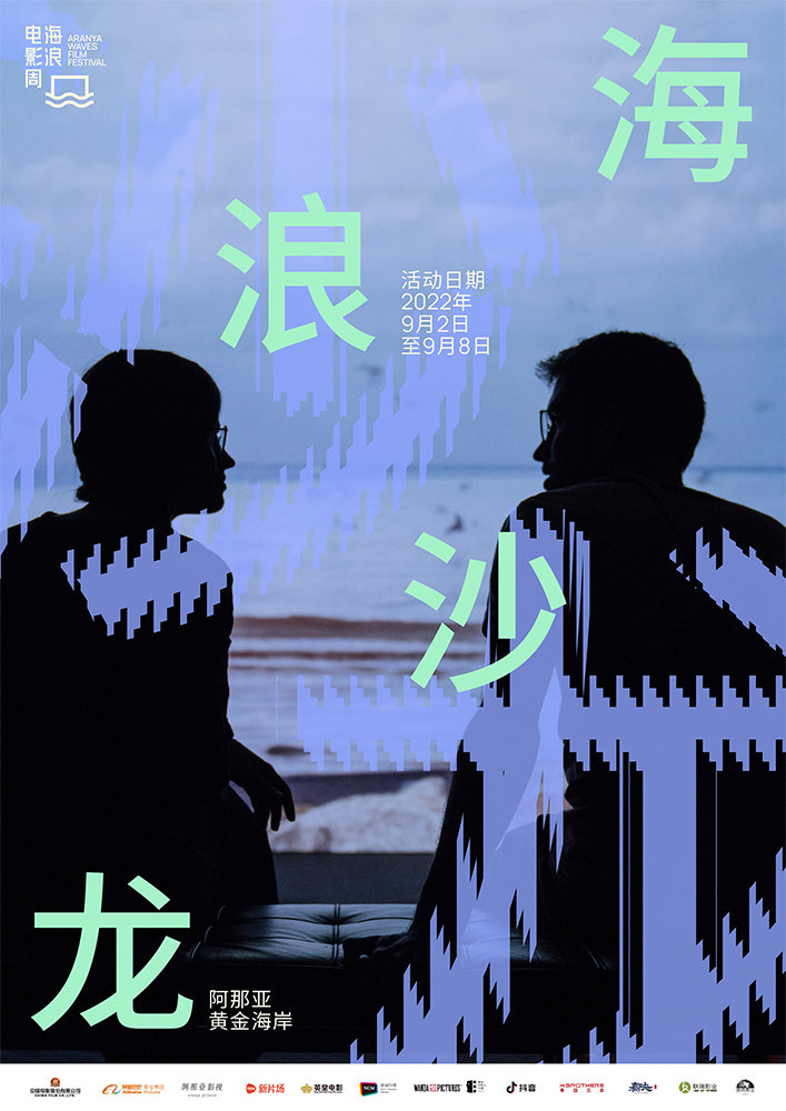 2022海浪电影周官宣，9月阿那亚，在海边感受电影与生活