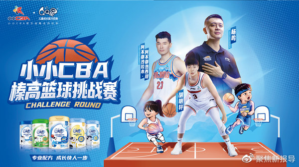 伊利QQ星奶粉和小小CBA达成战略合作，2023年榛高篮球挑战赛开启
