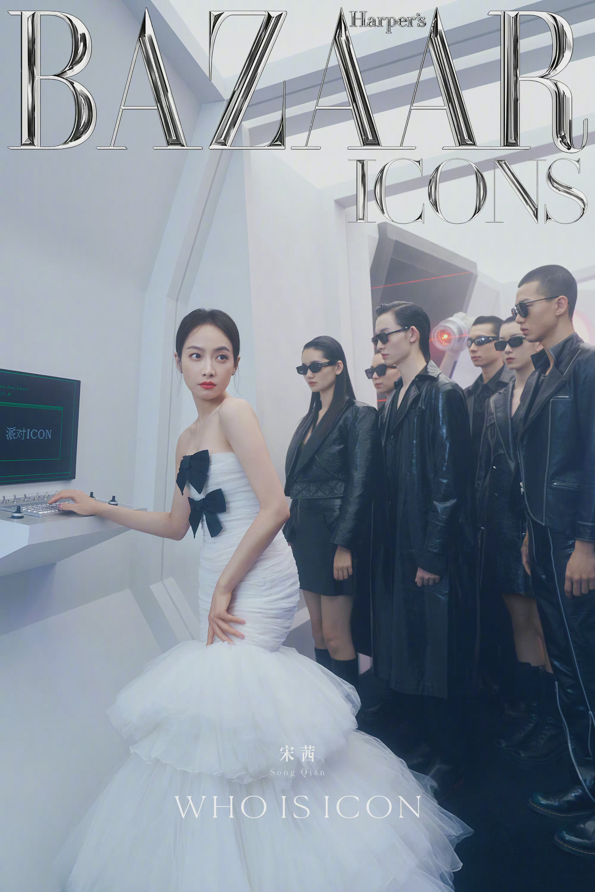 BAZAAR ICONS 派对大片，“Who is icon” 星光熠熠的阵容……