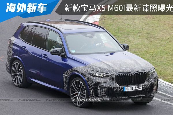 搭载4.4T V8轻混动力，新款宝马X5 M60i谍照曝光-新浪汽车