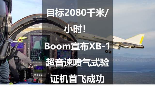 目标2080千米/小时！Boom宣布XB-1超音速喷气式验证机首飞成功|Overture|验证机|超音速_新浪新闻