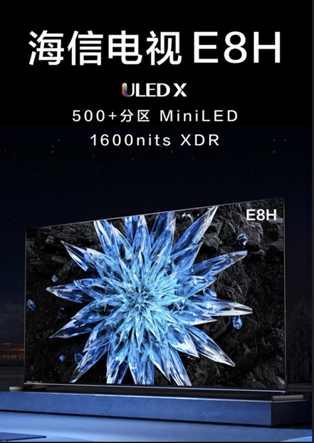 海信E8H XDR MiniLED电视上线！500+分区，1600尼特，画质爆表__财经头条
