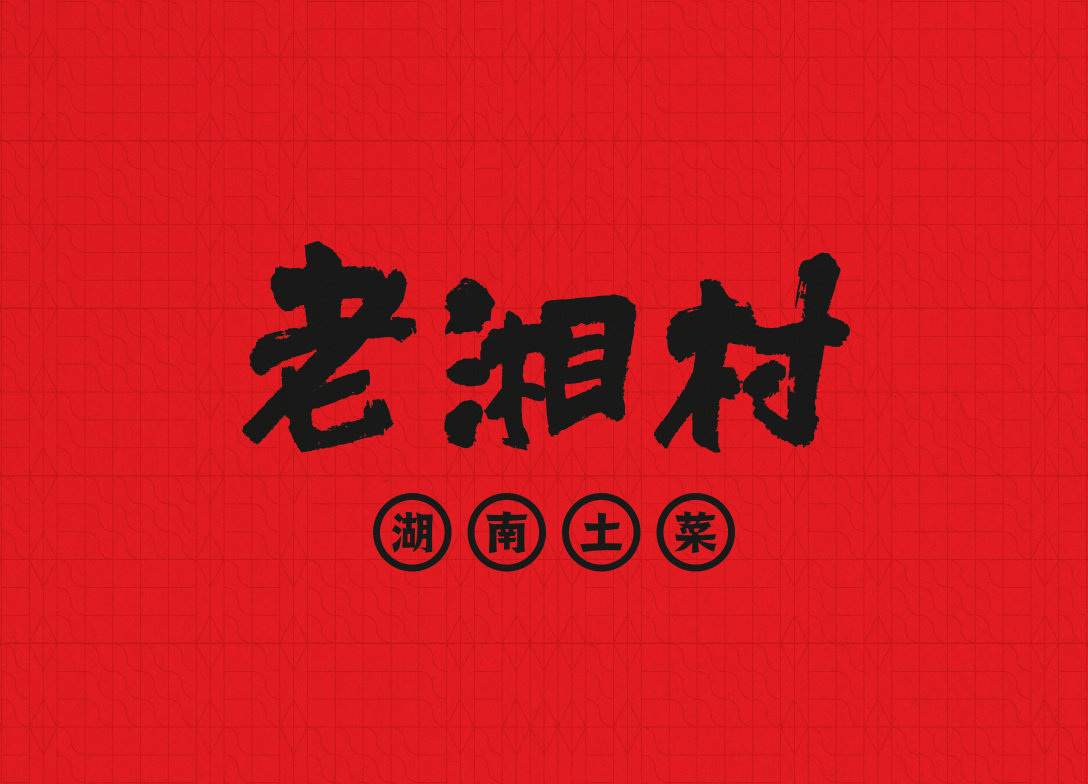 老湘村湖南土菜餐饮品牌logo设计及vi设计|底气策划__财经头条