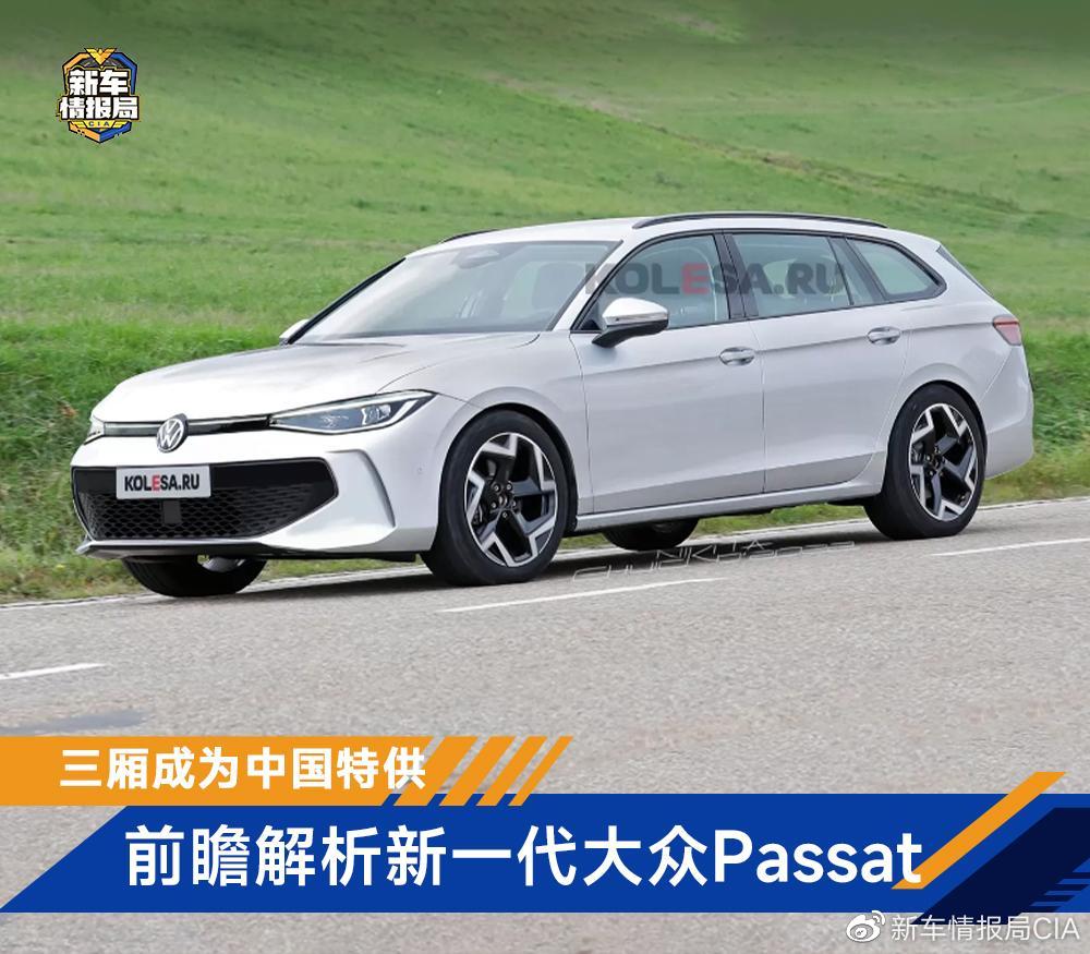 新一代大众帕萨特B9官宣夏季发布！海外仅有旅行版/三厢国内特供__财经头条