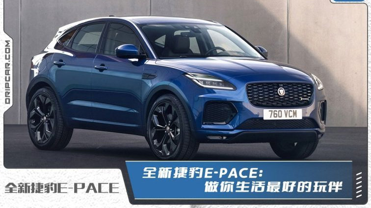 全新捷豹E-PACE：做你生活最好的玩伴-新浪汽车