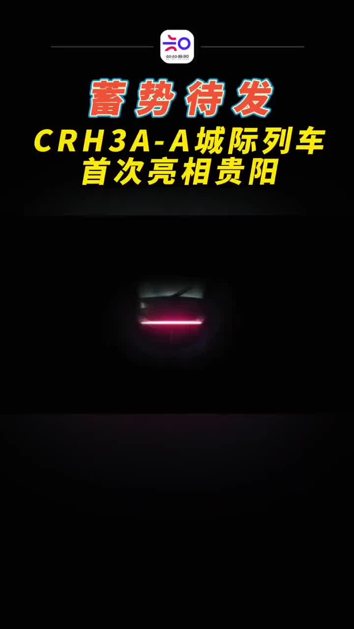 CRH3A-A城际列车首次亮相贵阳