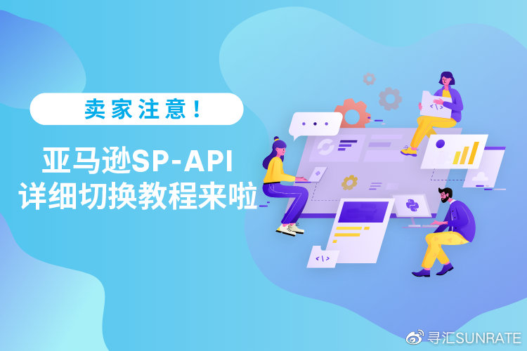 卖家注意！亚马逊API服务切换至SP-API，详细指导教程来啦~__财经头条