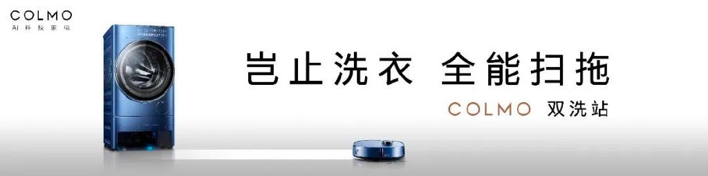 未卖先火？COLMO 双洗站带你打开未来生活大门__财经头条