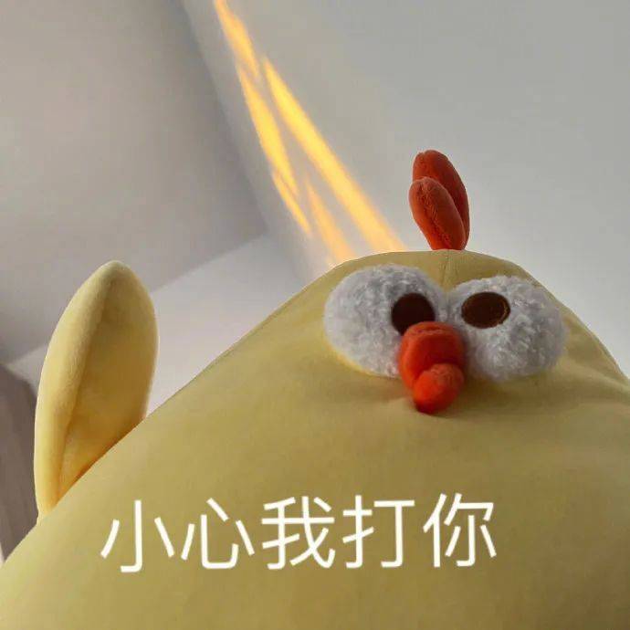 表情包 | 小心我打你 拿图点赞、吱声__财经头条