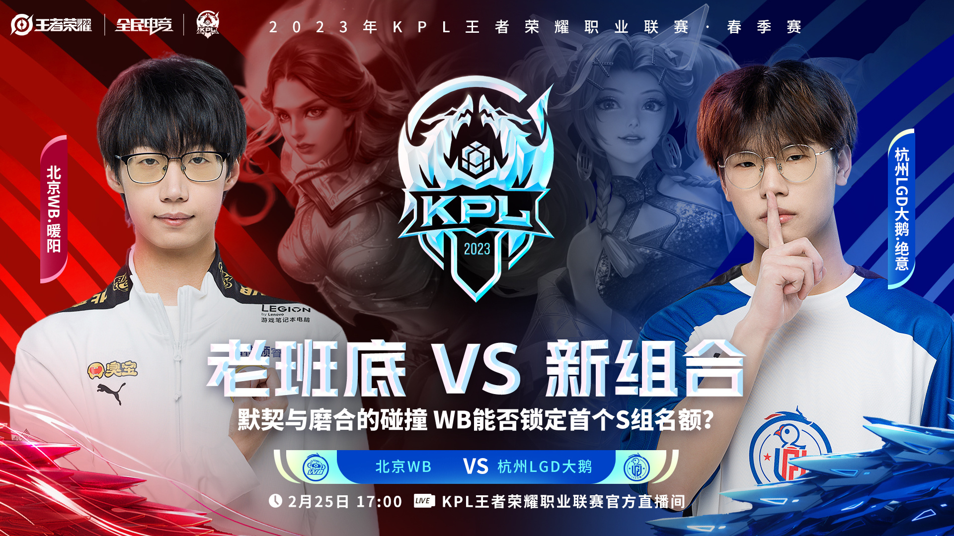 2023KPL春季赛 常规赛第一轮W3D3首发名单