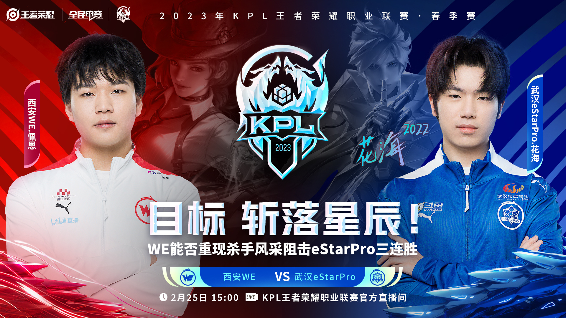 2023KPL春季赛 常规赛第一轮W3D3首发名单__财经头条