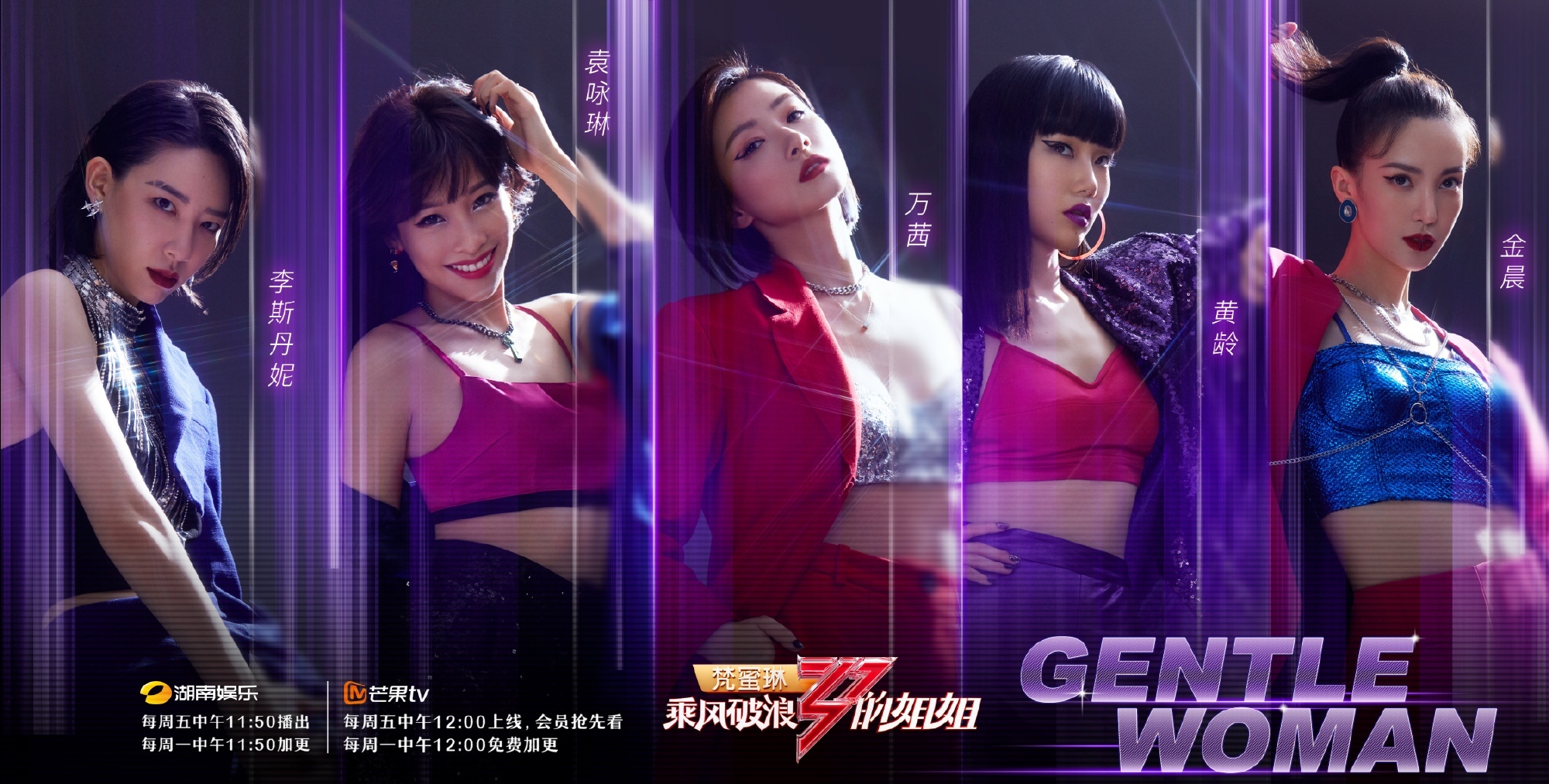 《乘风破浪的姐姐》三公海报及芭莎大片来袭《GentleWoman》万茜 袁