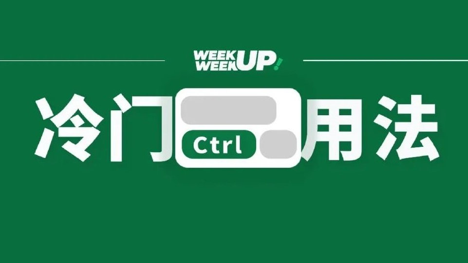 只会Ctrl C+Ctrl V ？Ctrl键其实还能这么用……|快捷键|单元格|序列_新浪新闻