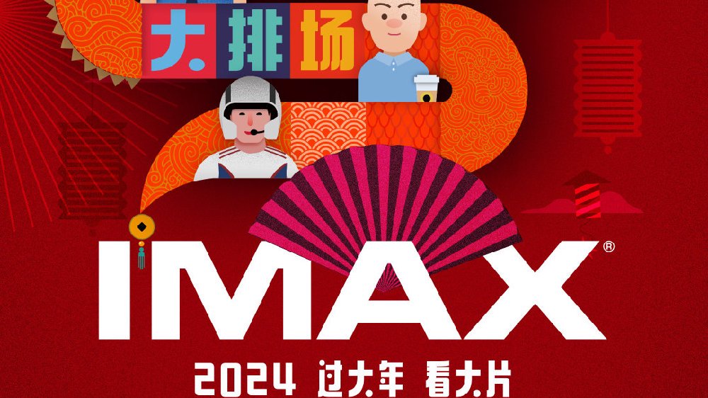 IMAX发布2024年春节档主视觉 四部电影齐聚IMAX影院过大年|IMAX|贾玲_新浪新闻