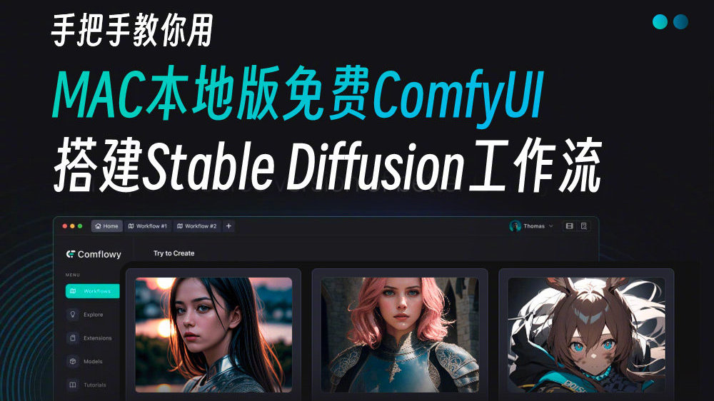 出图效率飞起！如何用 ComfyUI 搭建 Stable Diffusion 工作流？|UI_新浪新闻