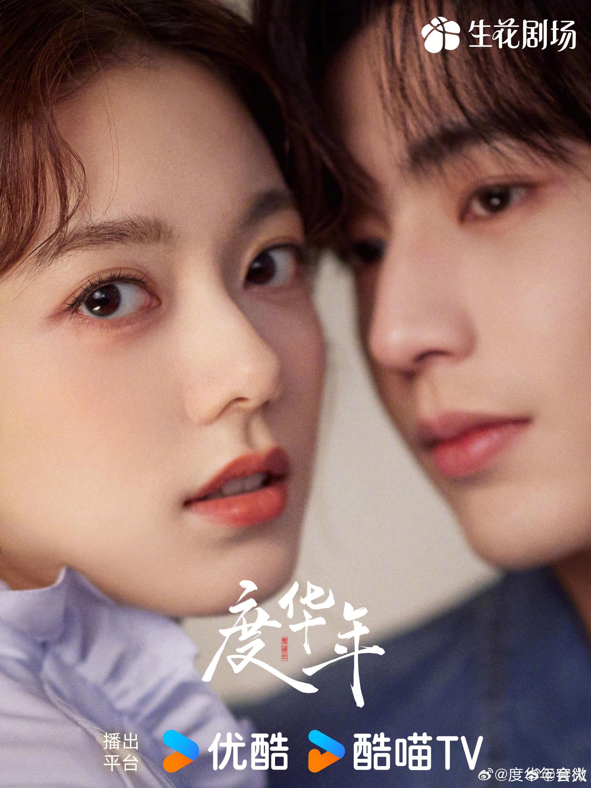 赵今麦张凌赫《度华年》最新夏日大片释出|度华年|赵今麦|大片_新浪新闻