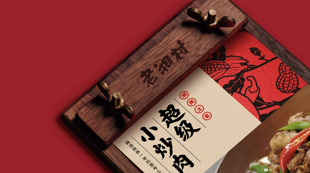 老湘村湖南土菜餐饮品牌logo设计及vi设计|底气策划