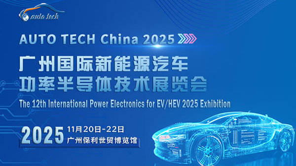 AUTO TECH 2025广州新能源汽车功率半导体技术展：绿色动力，智领未来|绿色动力|功率|新能源汽车_新浪新闻
