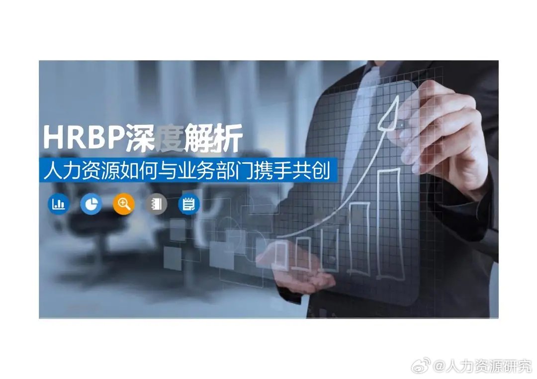 华为：HRBP深度解析（人力资源如何与业务部门携手共创）|人力资源|华为|部门_新浪新闻