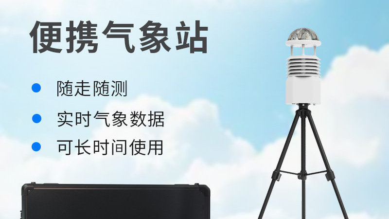 便携式数字校园气象站：教学适配，激发学生参与感|中小学教育|气象科普|设备|传感器|温度_新浪新闻