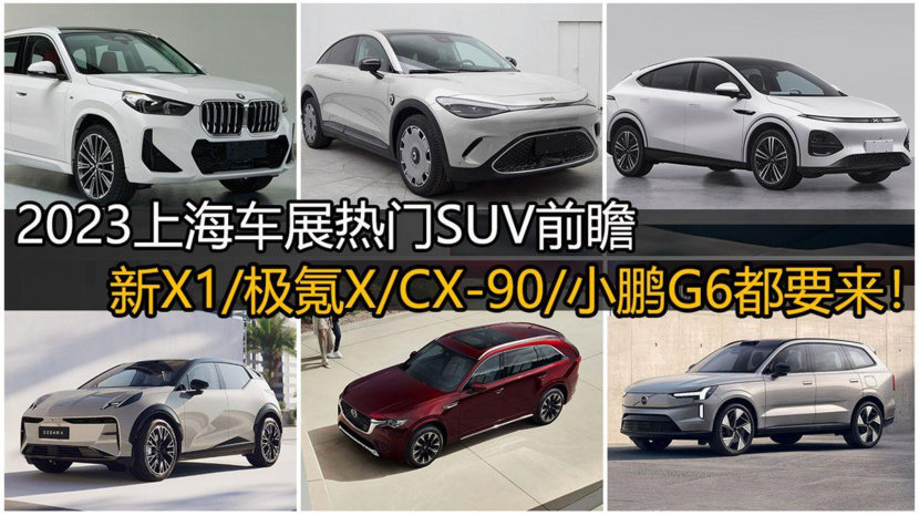 新X1/极氪X/CX-90/小鹏G6都要来！2023上海车展热门SUV前瞻-新浪汽车