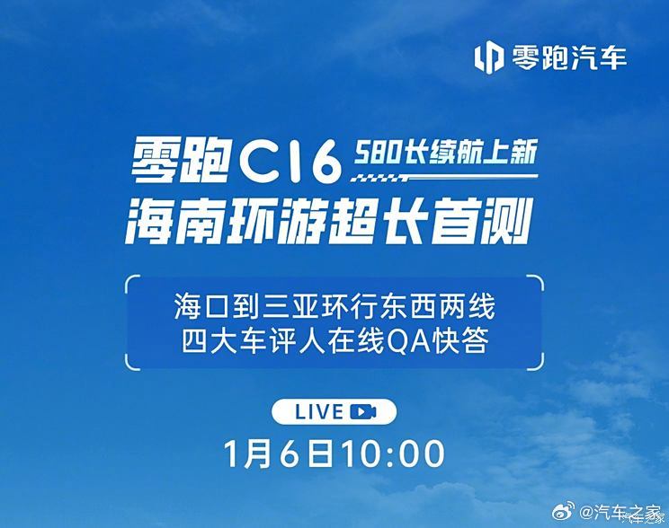 零跑C16将于1月6日推出新车型 续航里程提升至580km-新浪汽车