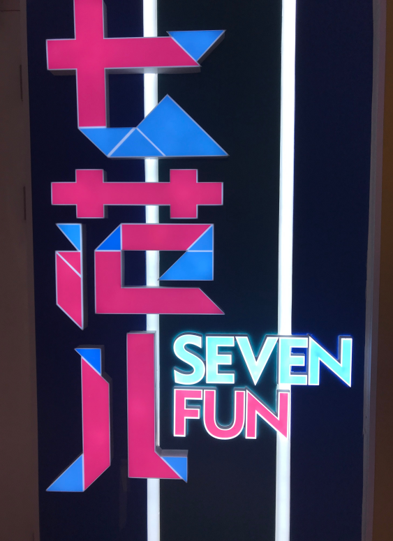 京东“七范儿7fun”全国首店将暂停营业__财经头条