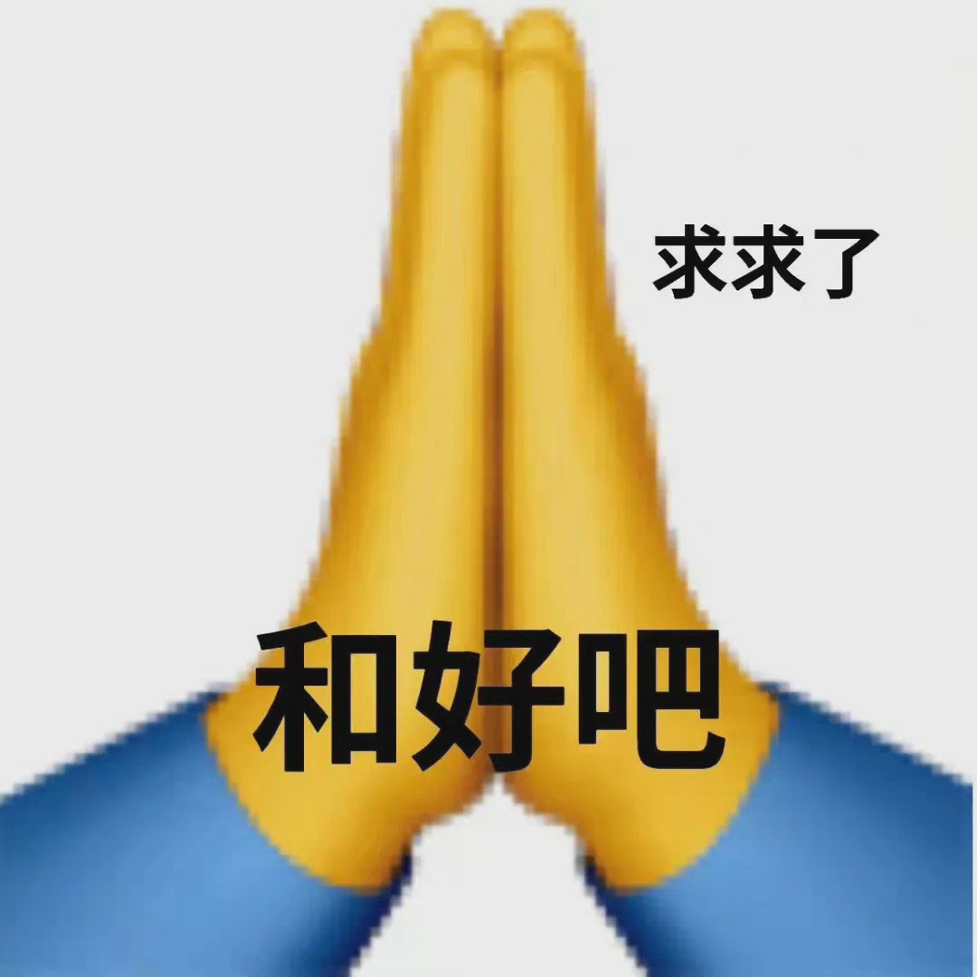 吵架求和好表情包快收藏起来