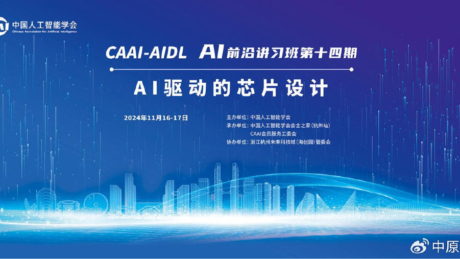CAAI AI前沿讲习班（CAAI-AIDL）第十四期：AI驱动的芯片设计 开班啦|AI技术|中国人工智能学会|杭州市|讲师团|机器人_新浪新闻