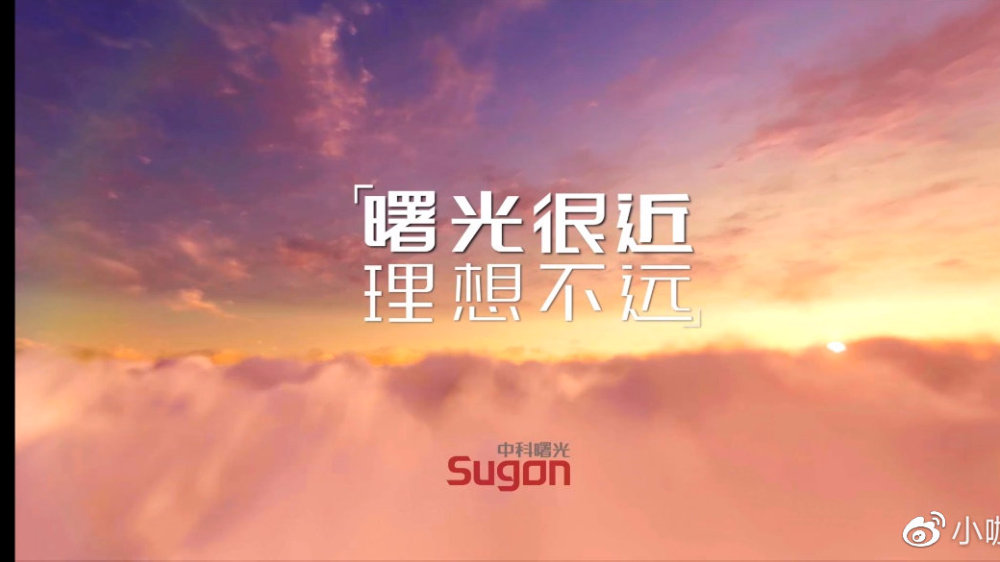 “曙光很近 理想不远”，中科曙光发布全新Slogan|中科曙光_新浪新闻