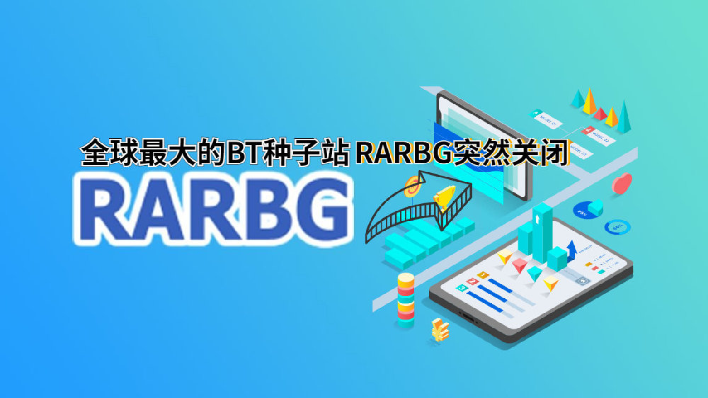 全球最大的BT种子站RARBG突然关闭|卢松松|0day资源|物价_新浪新闻