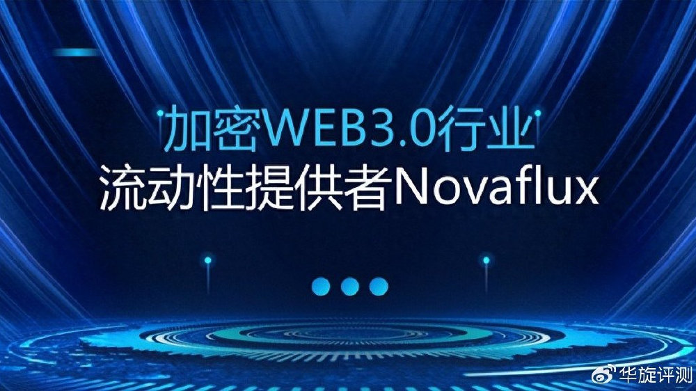 NovaFlux： 重塑加密市场流动性，赋能WEB3.0未来|加密|交易所|中心化_新浪新闻