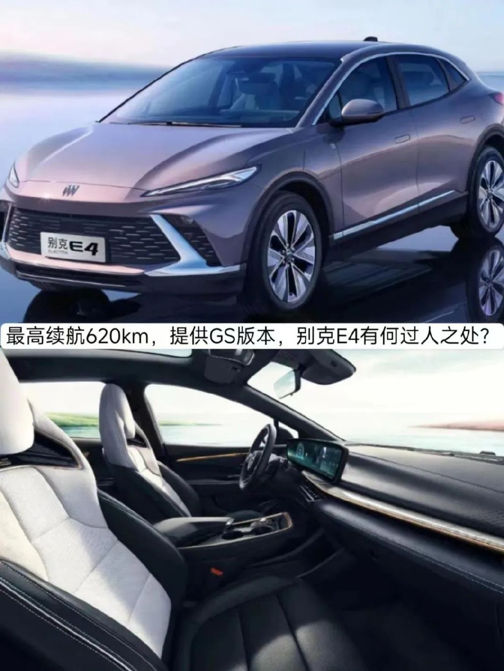 最高续航620km，提供GS版本，别克E4有何过人之处？-新浪汽车
