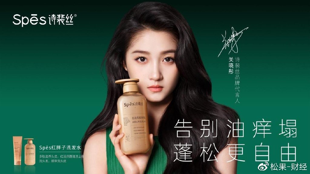 Spes诗裴丝官宣关晓彤成为品牌代言人，解锁无“油”蓬松新体验__财经头条
