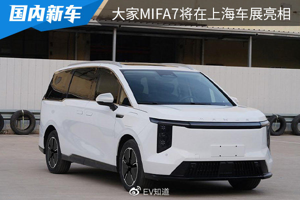上汽大通MAXUS，大家MIFA7将在上海车展亮相-新浪汽车