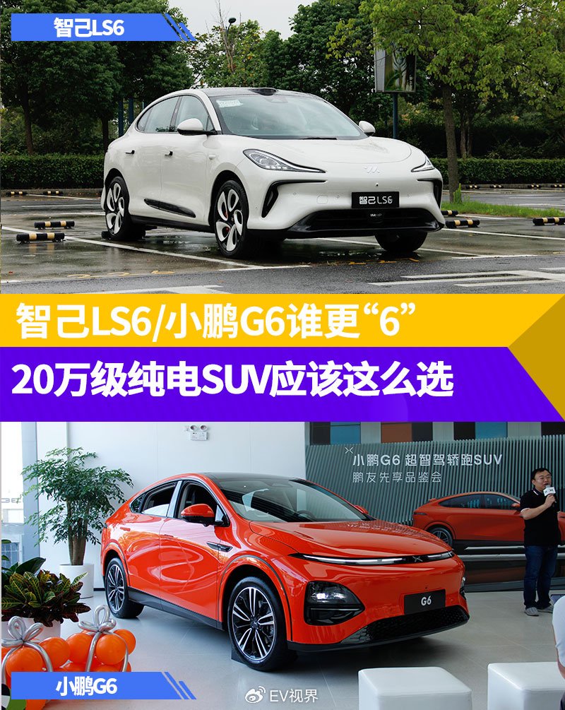 智己LS6/小鹏G6谁更“6” 20万级纯电SUV应该这么选-新浪汽车