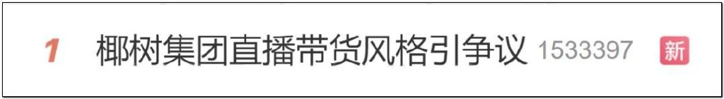 热搜第一!大胸美女热辣劲舞?椰树集团直播风格引发剧烈争议 财经头条