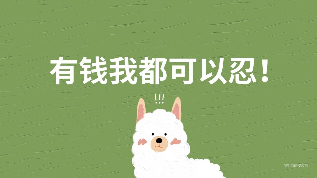 打工人专属电脑壁纸__财经头条