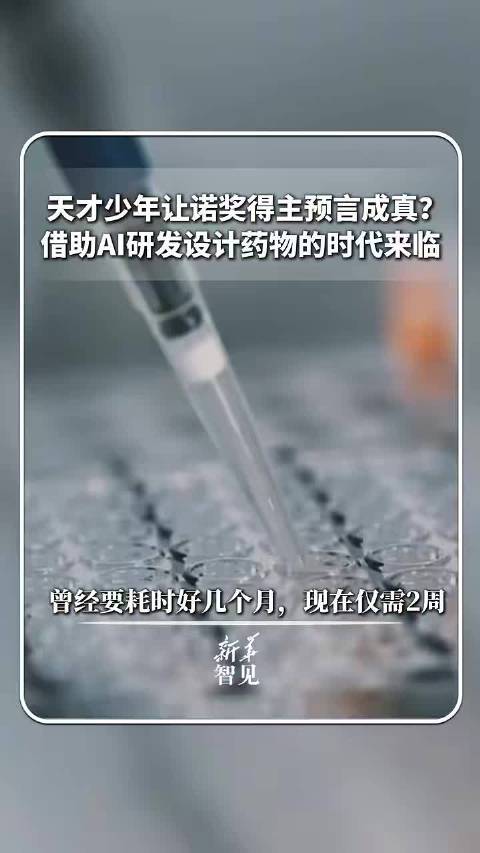 OpenAI支持Chai-2抗体生成模型问世，AI药物研发周期缩短至2周_新浪新闻